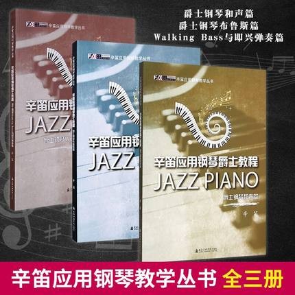 辛笛系列教材 辛笛应用钢琴简易教程 辛笛应用钢琴成人十课速成 辛笛应用钢琴弹唱教程 爵士钢琴教程 辛笛应用钢琴爵士教程全3册