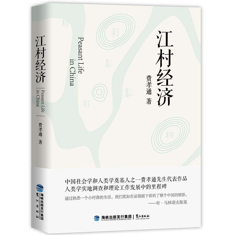 江村经济(精)