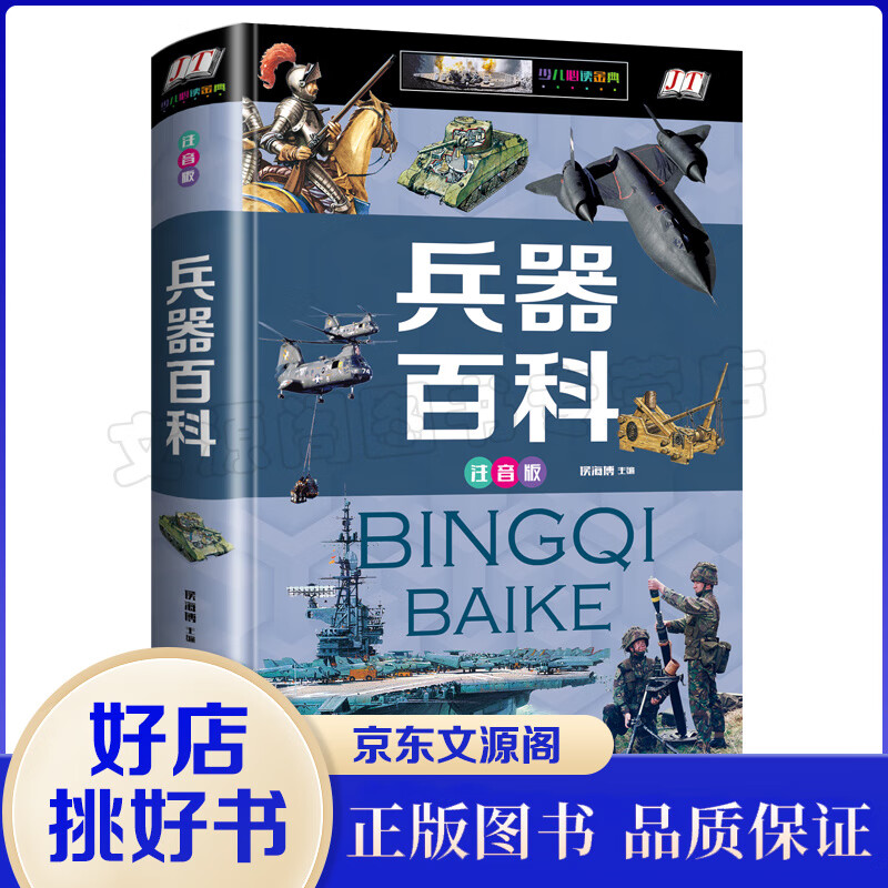 世界兵器大百科少年儿童百科大全书彩图注音版6-12-15岁中小学生课外阅读军事科技知识科普读物图画