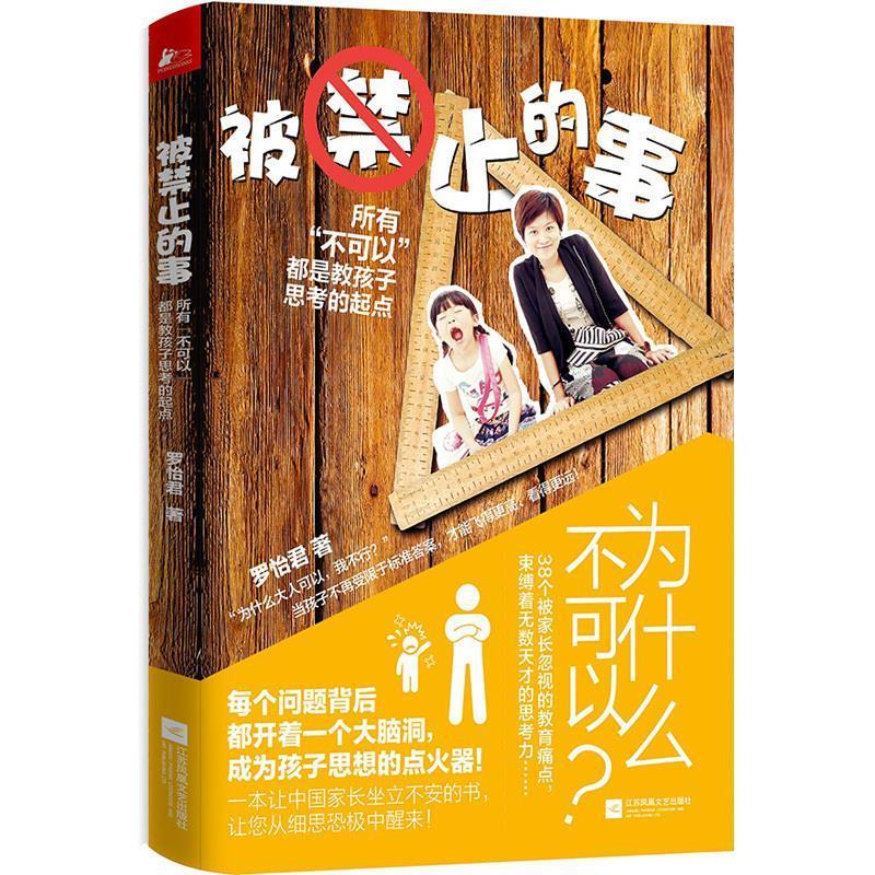 被禁止的事:所有“不可以”都是教孩子思考的起点