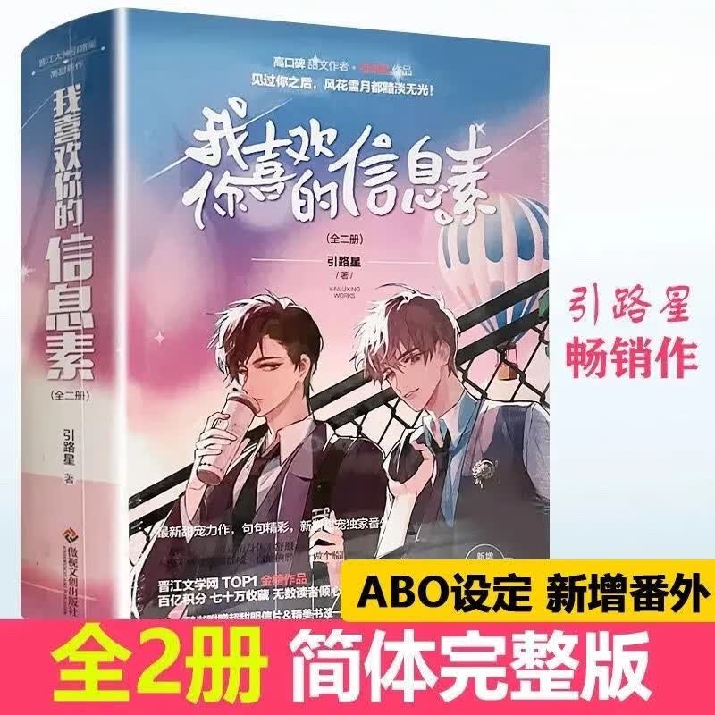 我喜欢你的信息素未删减实体书简体小说阿也上下集by引路星周边