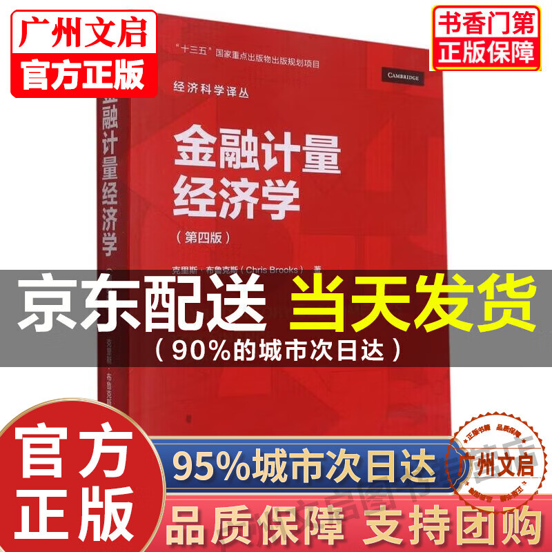 金融计量经济学（第四版）图书 经济 经典著作 红色