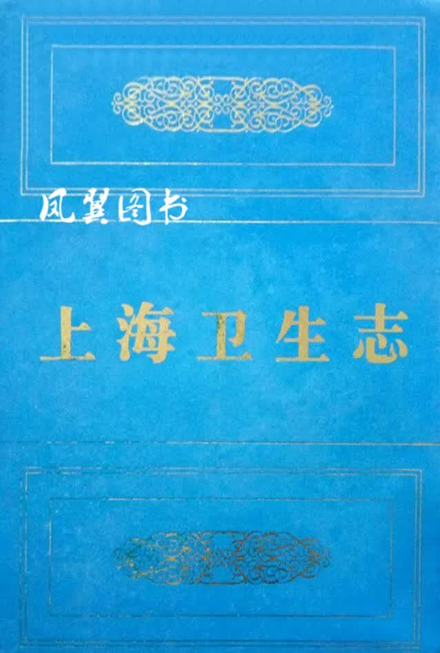 上海卫生志 张明岛，邵浩奇主编；《上海卫生志》编纂委员会编 上海社会科学院出版社