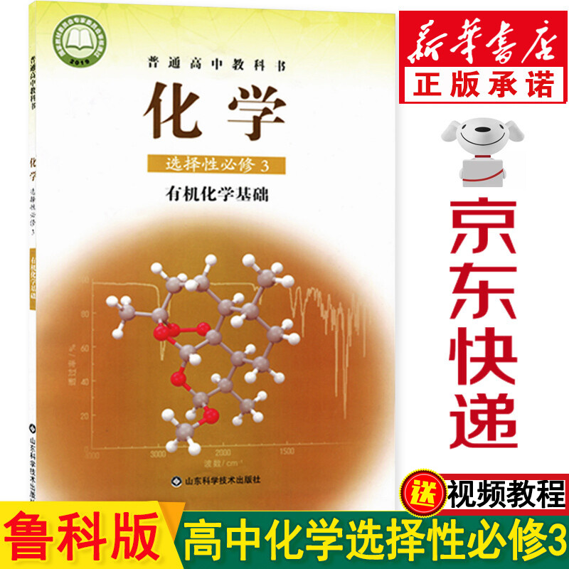 2023新版鲁科版高二化学选择性必修三化学教材 高中化学选修三3 高中化学选择性必修第三册有机化学基础课本教科书山东科学技术出版社