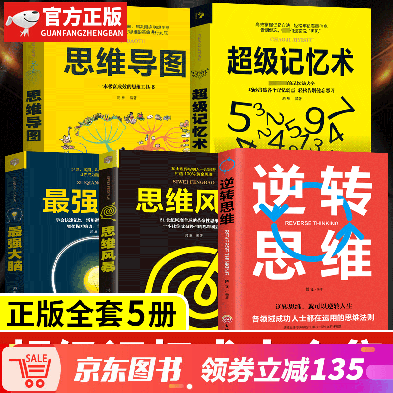 【神券专区】全5册级记忆术强大脑 思维导图思维风暴逆转思维心理学智力开发书入门基础脑知识记忆训练方法书左右脑潜能籍书 超级记忆术大全