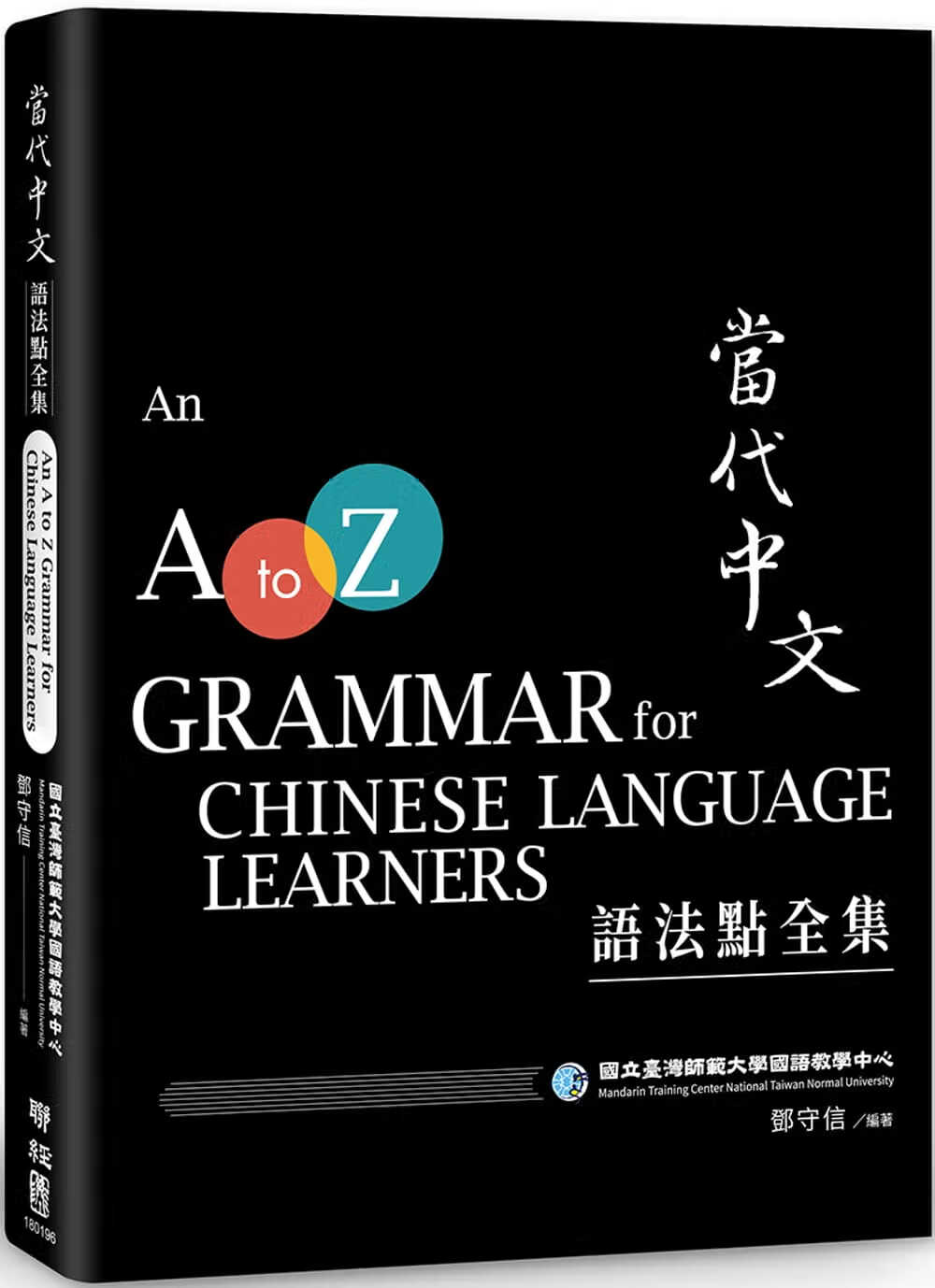 预售 邓守信当代语法点全集（二版）联经出版公司