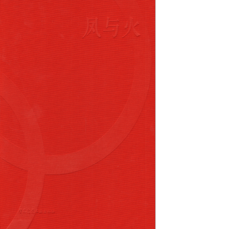 凤与火 北京2008年奥林匹克运动会火炬接力形象景观设计 作者：王敏, 杭海主编 版次：第1版