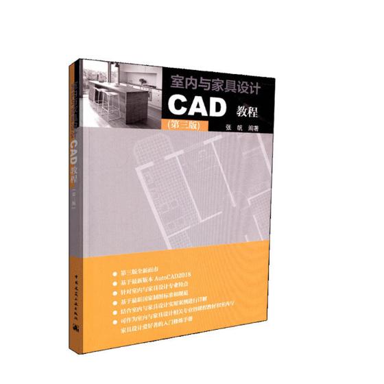 室内与家具设计CAD教程 建筑 书籍