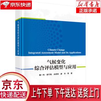 【全新送货上门】气候变化综合评估模型与应用 魏一鸣 科学出版社