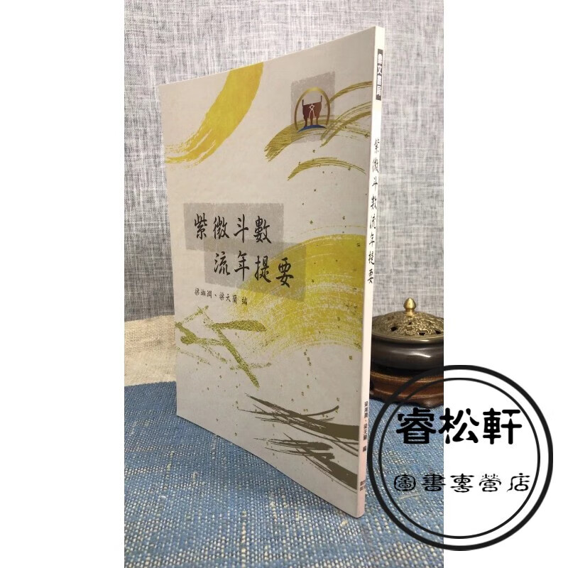 紫微斗数流年提要 梁湘润,梁天兰 鼎文