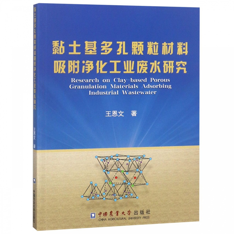 黏土基多孔颗粒材料吸附净化工业废水研究