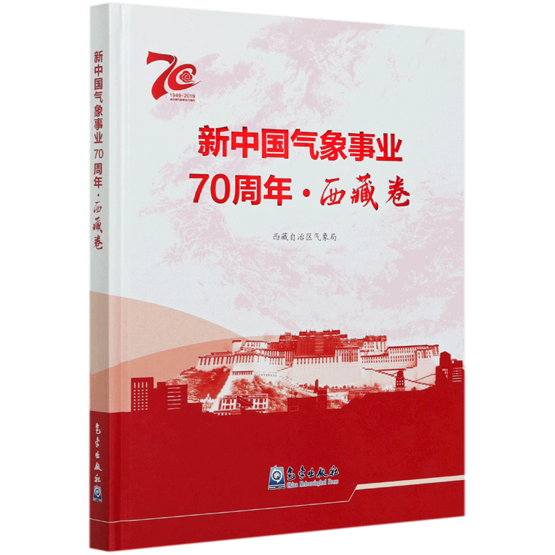 新中国气象事业70周年(西藏卷1949-2019)(精)