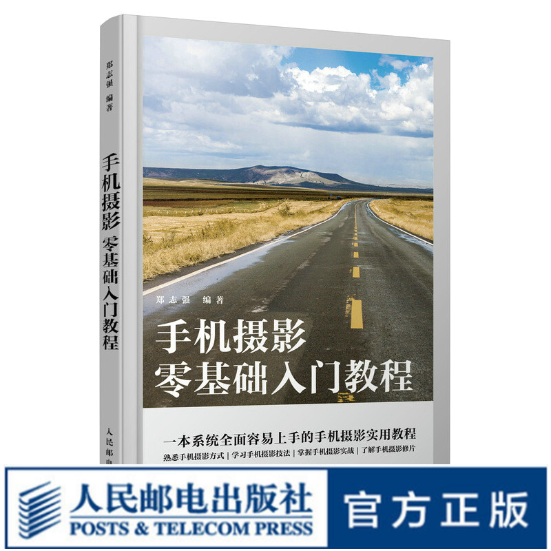 手机摄影零基础入门教程 手机摄影教程零基础入门手机拍照技巧教程新手学手机摄影构图调色人像摄影摆姿后期处理短视频拍摄