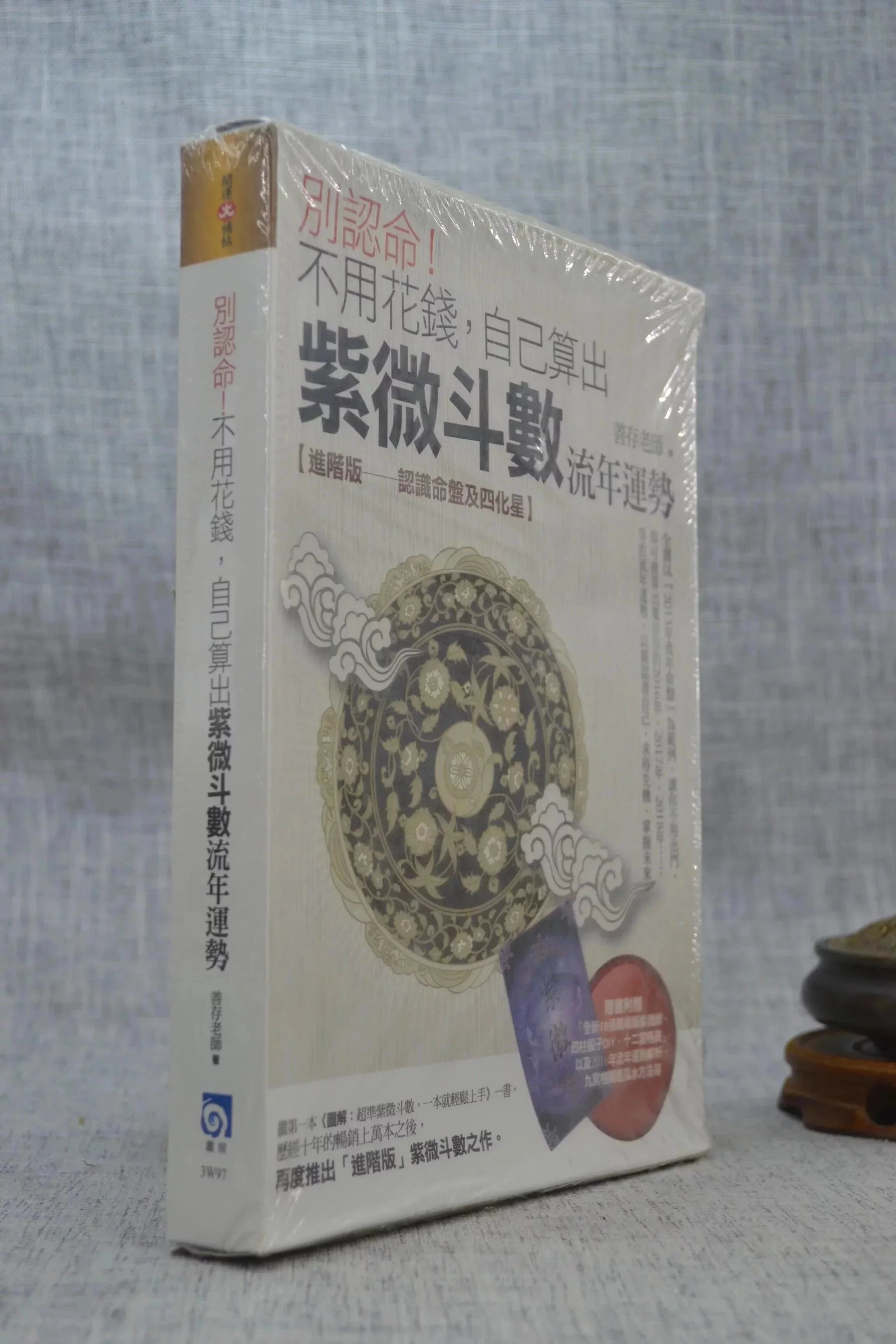 别认命 不用花钱 自己算出紫微斗数流年运势 善存老师 书泉