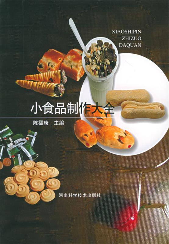 小食品制作大全 陈福康 主编