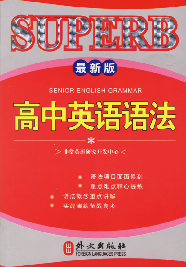 高语语法（ 新版） 英语研究开发中心【，放心购买】