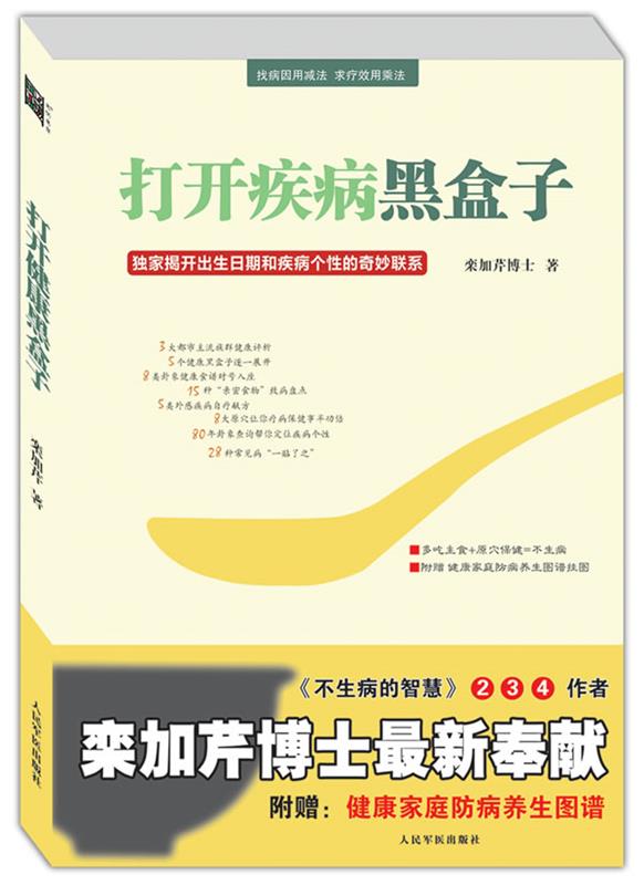 打开疾病黑盒子 栾加芹著【书】
