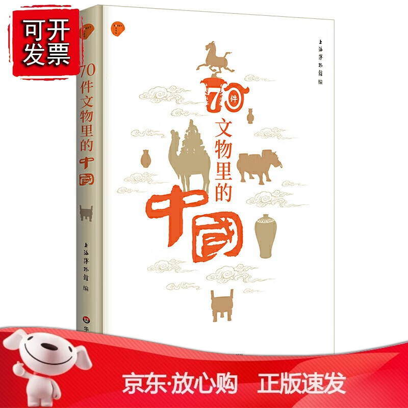 70件文物里的中国（上海博物馆专业解读如何从70件文物里看懂中国）