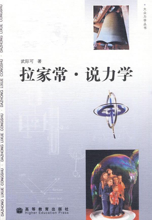 拉家常·说力学 武际可 著【书】