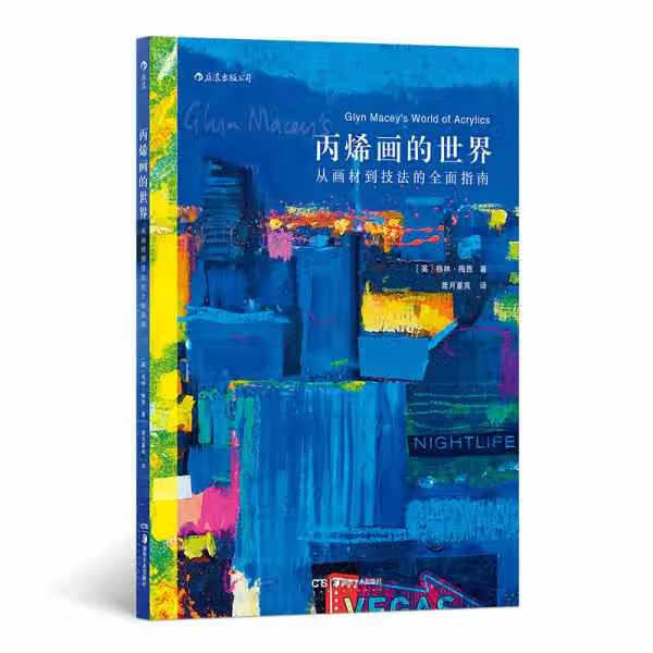 丙烯画的世界：从画材到技法的全面指南 格林·梅西 湖南美术出版社 9787535684974