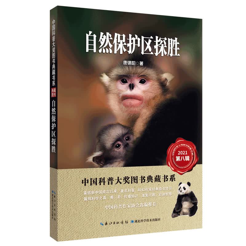 自然保护区探胜