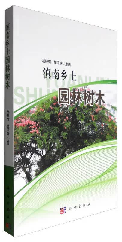 滇南乡土园林树木【好书】