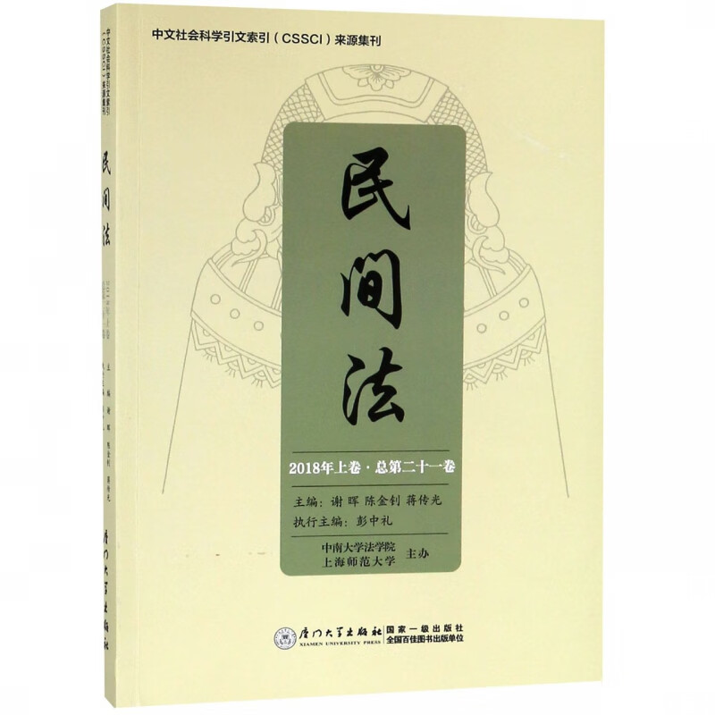 民间法(2018年上卷总第21卷)