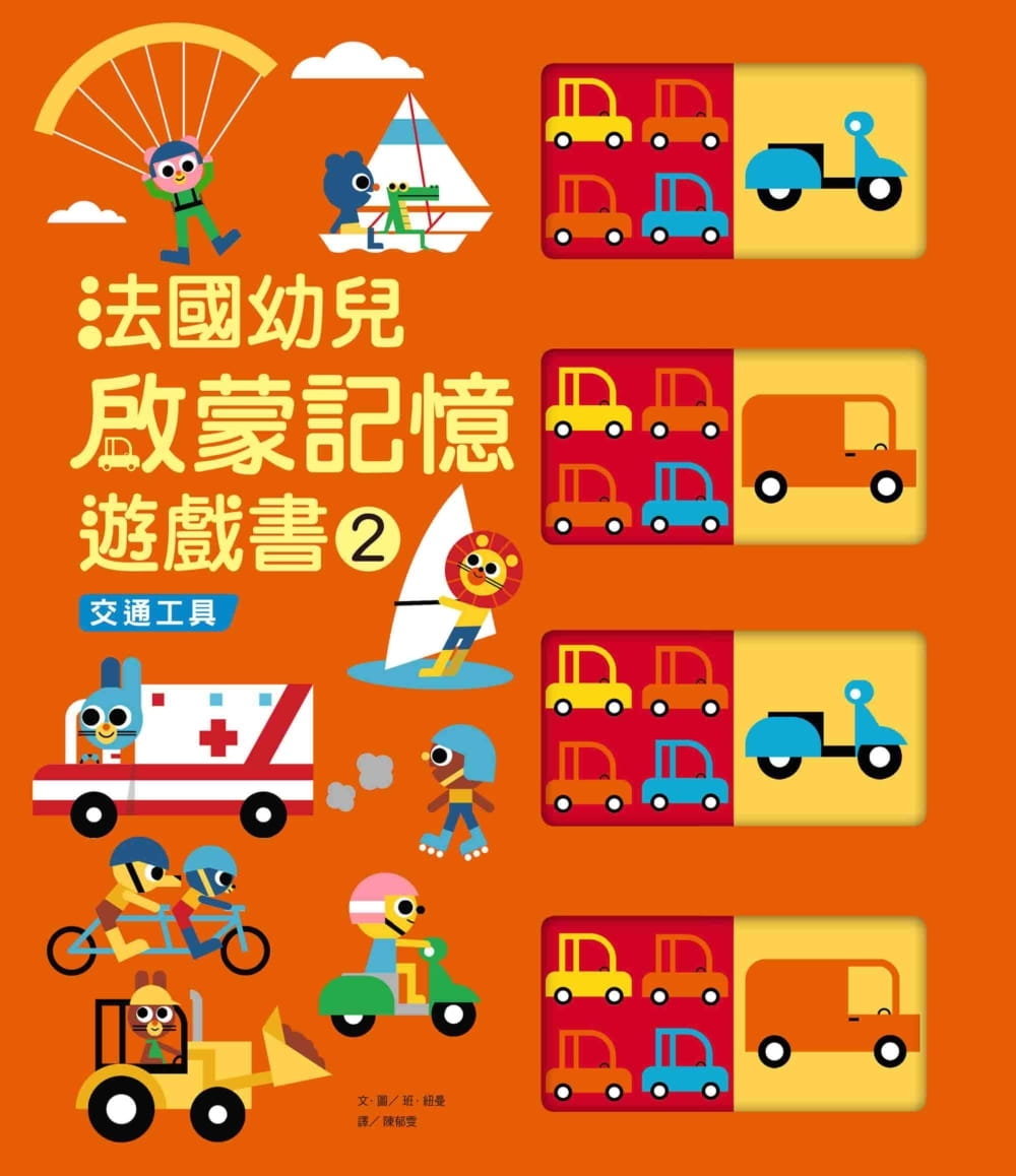 预售 班纽曼法幼儿启蒙记忆游戏书2：交通工具小光点