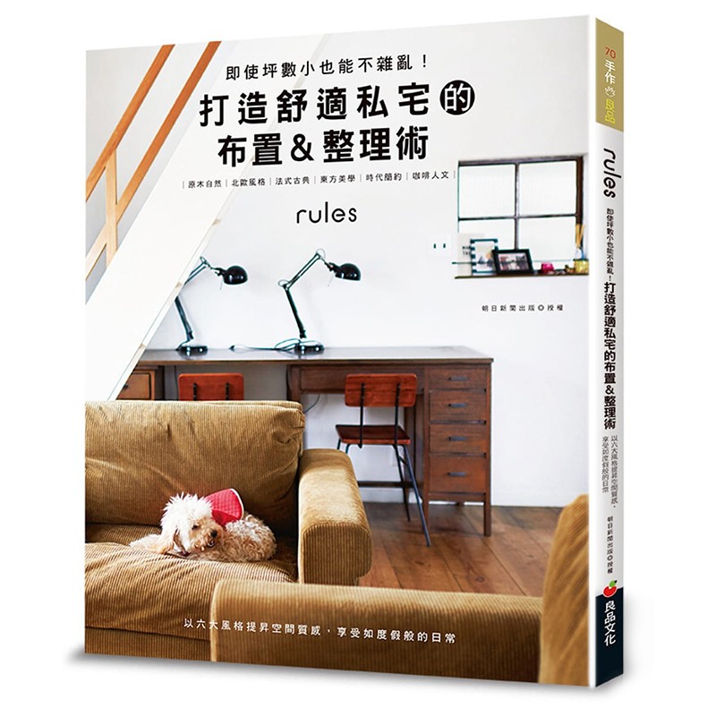 台版 打造舒适私宅的布置整理术 收纳装潢装饰装修室内设计