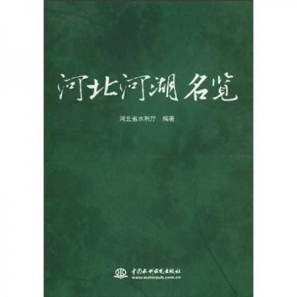 河北河湖名览9787508468365