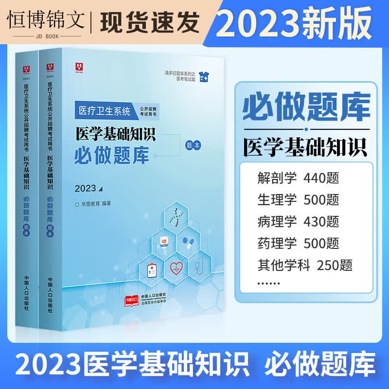 医学基础知识2000题医学书专业知识2023医学基础知识历年真题医疗卫生事业单位考试刷题库医疗机构招聘考试题