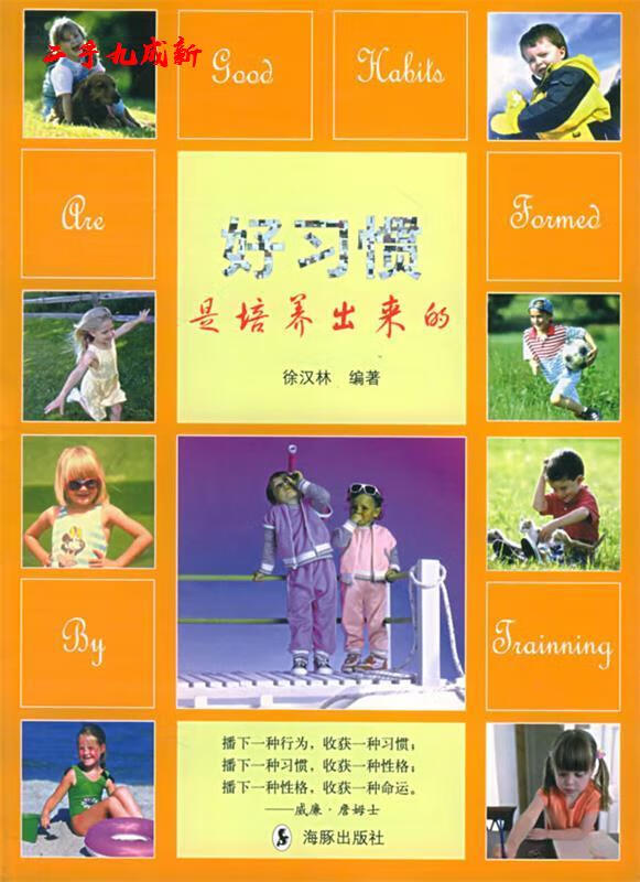 好习惯是培养出来的 徐汉林 编著 海豚出版社 9787801385123
