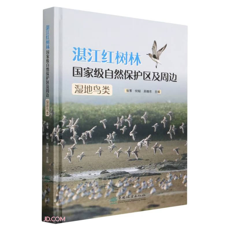 湛江红树林国家级自然保护区及周边湿地鸟类(精)