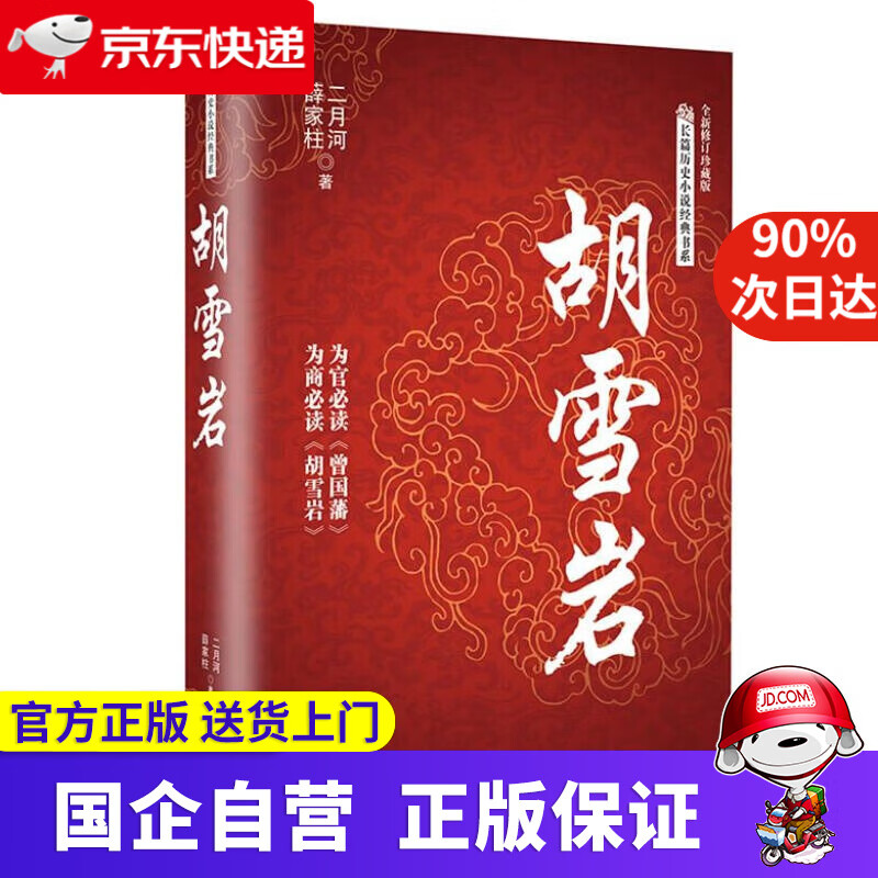 胡雪岩长篇历史小说经典书系 二月河 薛家柱 著 长江文艺出版社 9787535484079