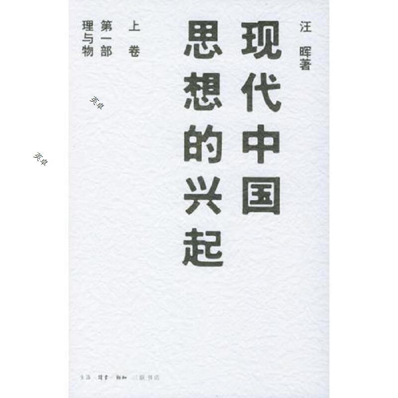 现代中国思想的兴起 第一部 上卷
