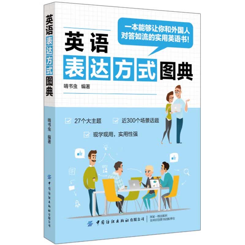 英语表达方式图典
