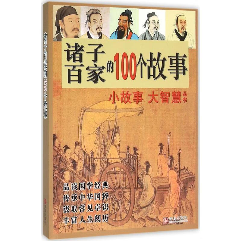 诸子百家的100个故事