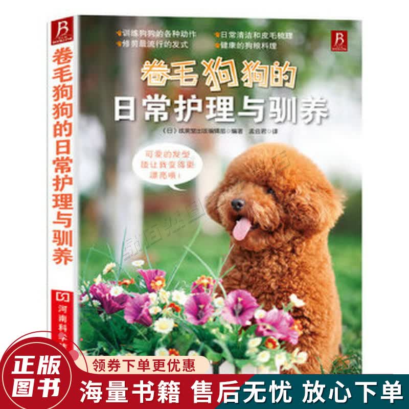 卷毛狗狗的日常护理与驯养