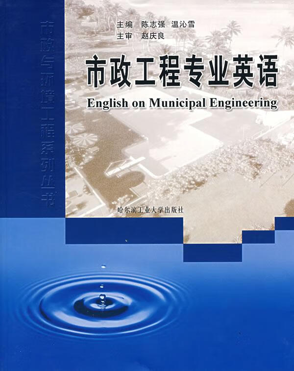 市政工程专业英语【，放心购买】