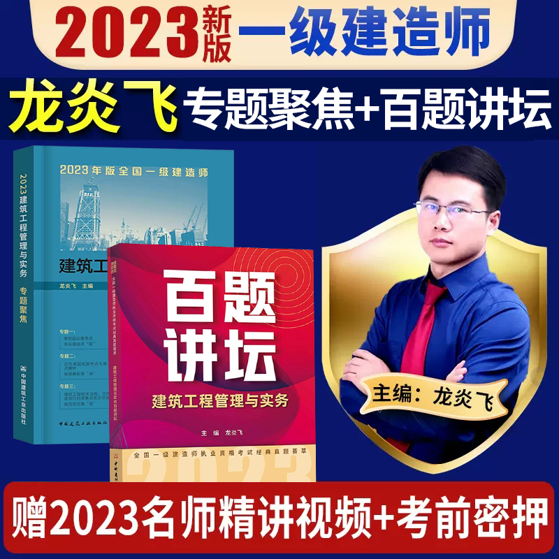 【龙炎飞抖音】2023年新版一建建筑工程管理与实务专题聚焦全中国一级建造师专题聚焦案例一次通关教材百题讲坛龙炎飞三部曲建筑工业出版社 龙炎飞主编！【专题聚焦+百题讲坛】