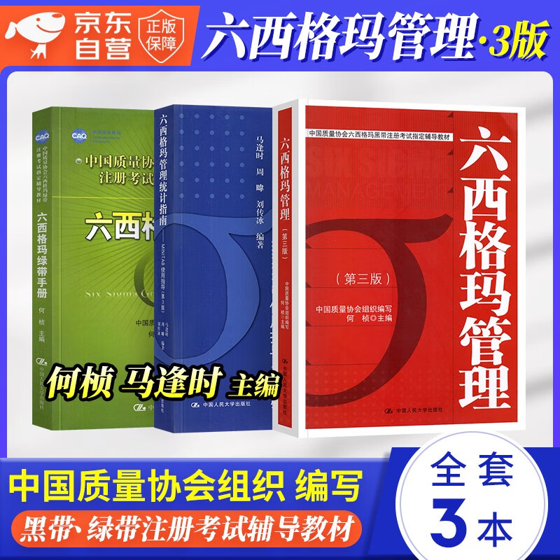中国质量协会六西格玛黑带注册考试辅导教材+参考书管理统计指南+绿带手册 3本套 中国人民大学出版社