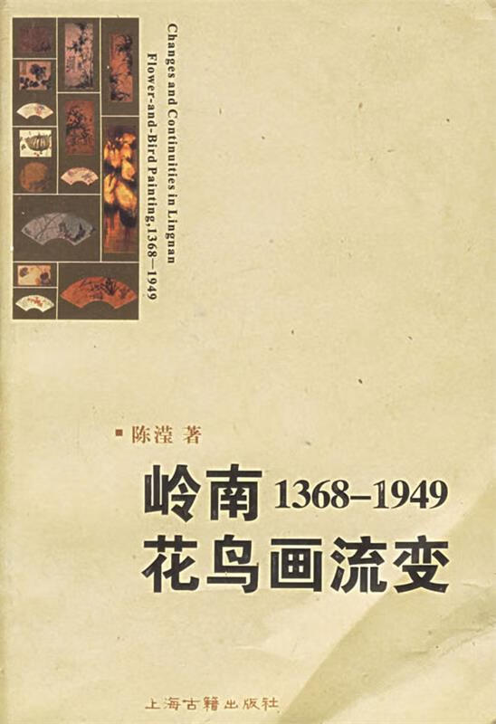岭南1368-1949花鸟画流变