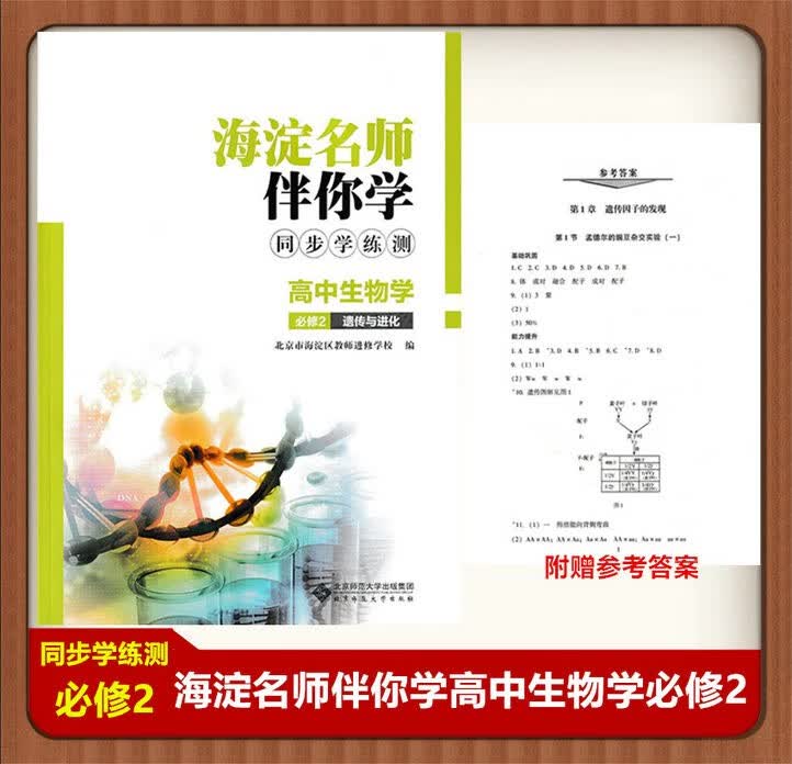 2023版 海淀名师伴你学 同步学练测 高中生物学 必修1必修2选择性必修2 生物与环境 人教版 高中生物学必修2遗传与进化