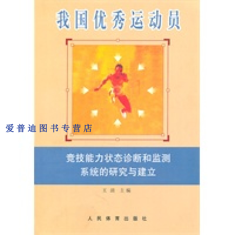 我国运动员 竞技能力状态诊断和监测系统的研究与建立 王清【，放心购买】
