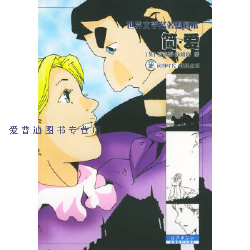 简 爱 名著漫画本 [英]勃朗特（Bro【好书，下单速发】