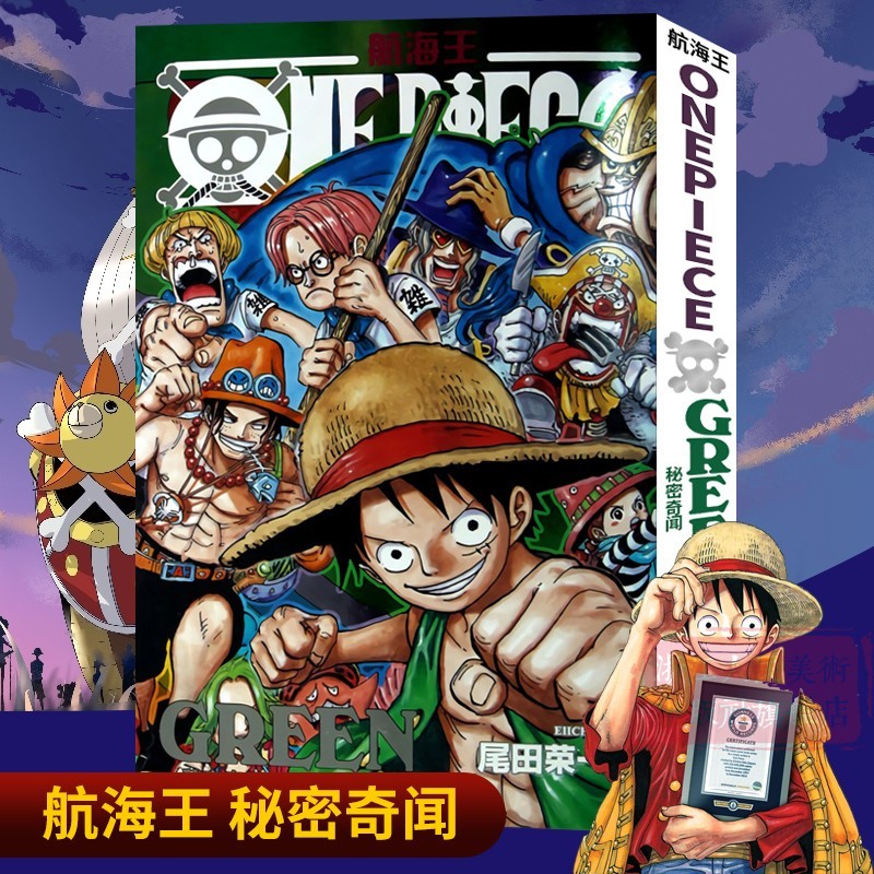 航海王GREEN秘密奇闻 航海王草帽海盗团大航海记录 海贼王one piece漫画书周边画集海盗王路飞尾田荣一郎日本动漫公式书籍浙江人民美术出版社图书籍
