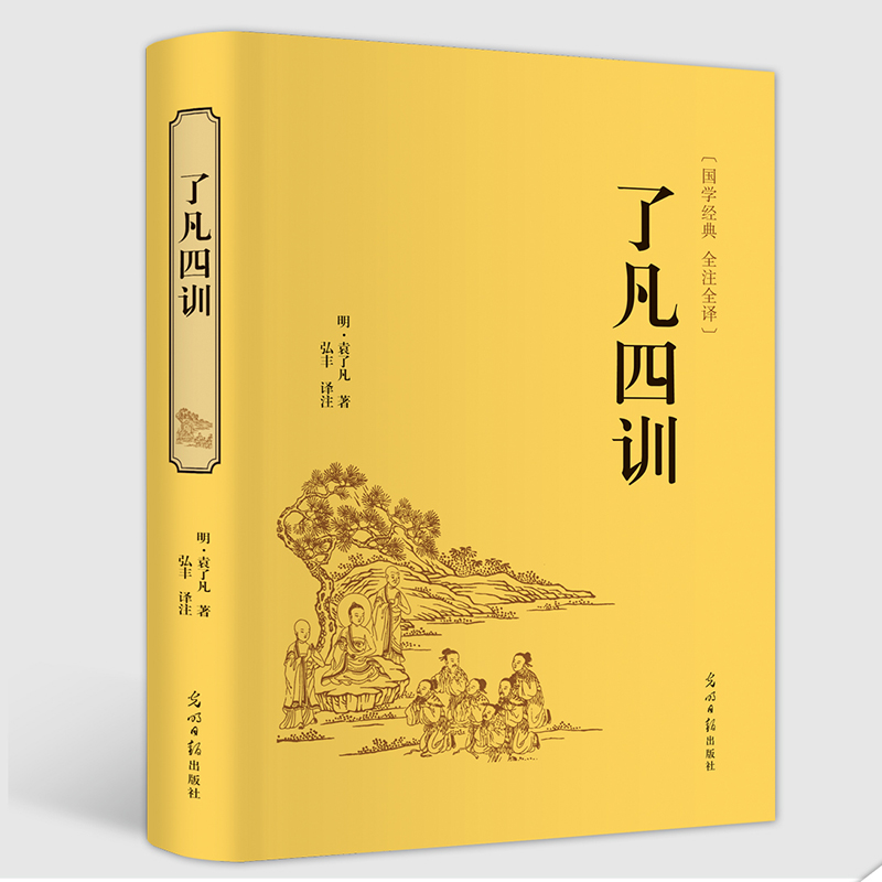 了凡四训 白话文版 袁了凡 著 自我修养修身治世哲学书 翰墨文库