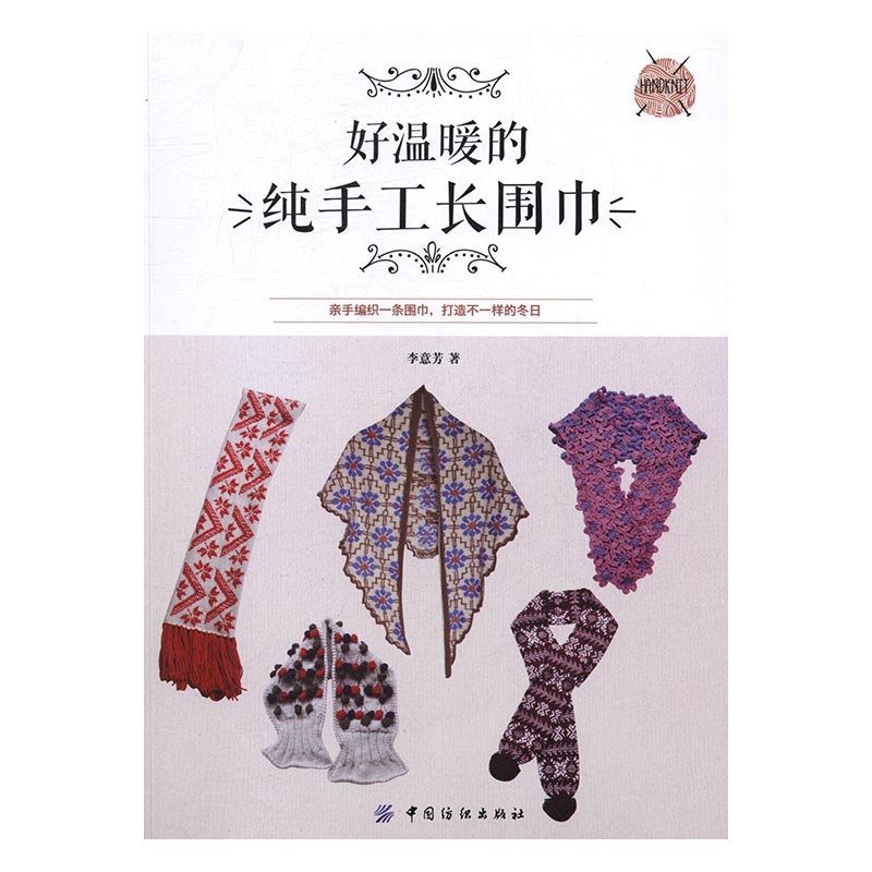 好温暖的纯手工长围巾 娱乐/休闲 书籍