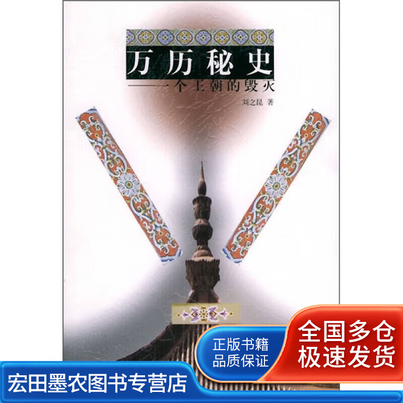 万历秘史 一个王朝的毁灭【好书】