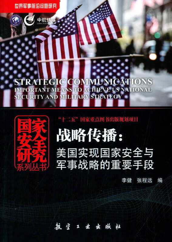【书】战略传播 美国实现国家安全与军事战略的重要手段